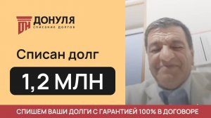 Списали ДОЛГ на сумму 1,2 МЛН рублей!Отзыв ДОНУЛЯ