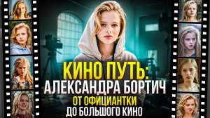 АЛЕКСАНДРА БОРТИЧ - ОТ ОФИЦИАНТКИ ДО БОЛЬШОГО КИНО