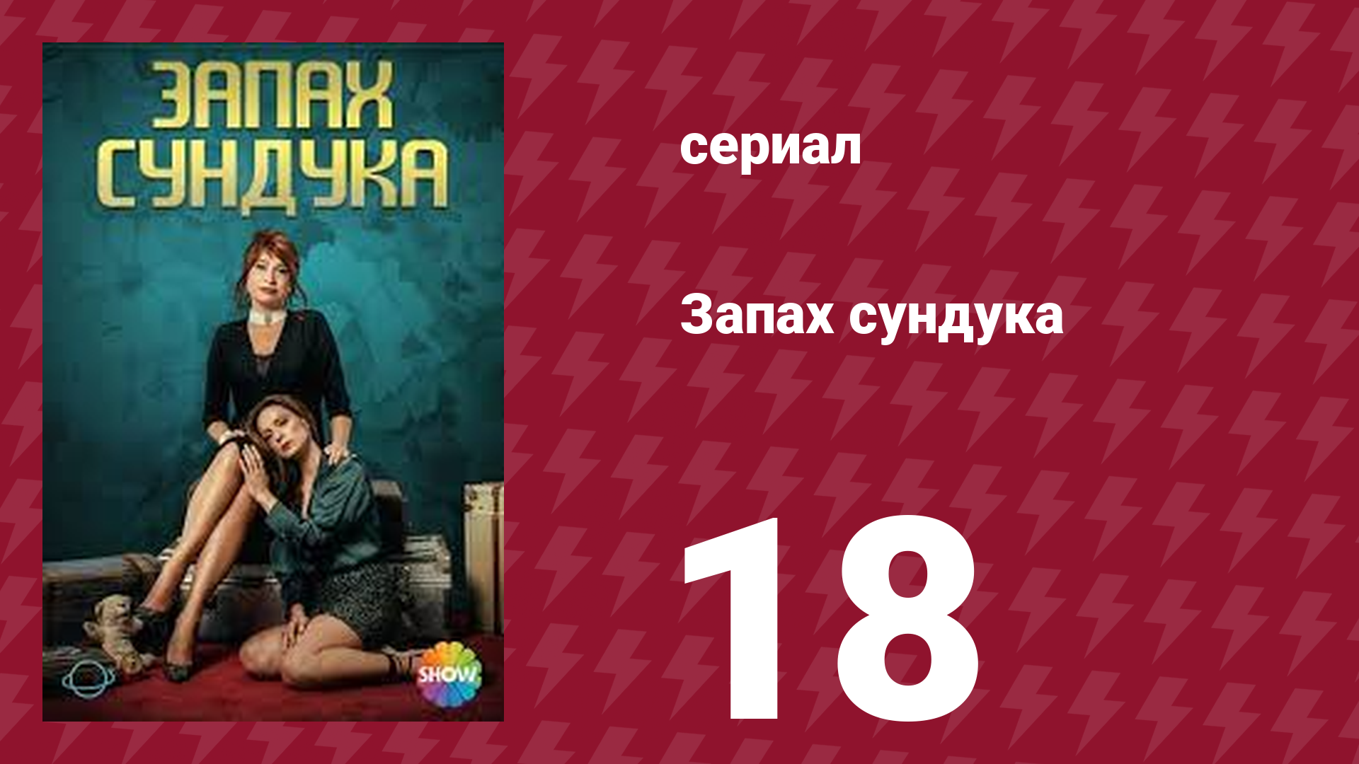 Запах сундука 1 сезон 18 серия (сериал, 2023)