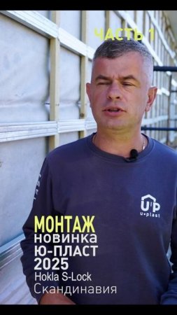 Монтаж сайдинга. Hokla S-Lock Скандинавия. Часть 1