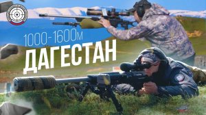 Семинар по пристрелке охотничьего оружия в Дагестане. Дистанции 1000-1600 метров.