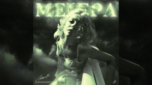 Мегера