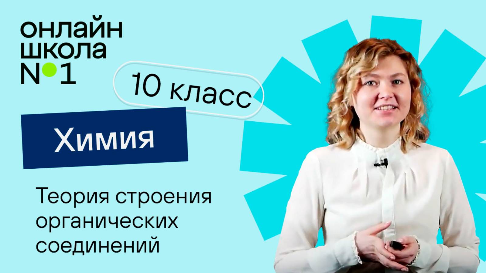 Теория строения органических соединений. Видеоурок 2. Химия 10 класс