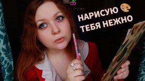 АСМР Эта странная девушка влюбилась в тебя пока рисовала твой портрет ✏️👩💖