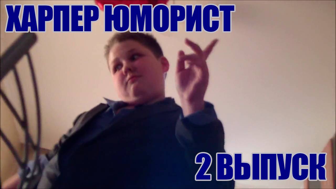 Харпер юморист - 2 выпуск (28.04.2014)