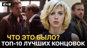 «Бегущий по лезвию», «Космическая Одиссея» и «Начало» | Топ-10 самых запутанных концовок в фильмах
