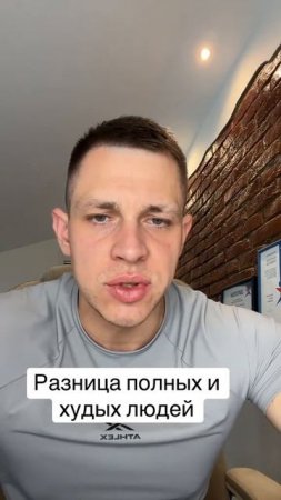 РАЗНИЦА ПОЛНЫХ ЛЮДЕЙ ОТ ХУДЫХ