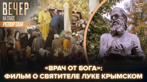 Прошли премьерные показы фильма о святителе Луке Крымском