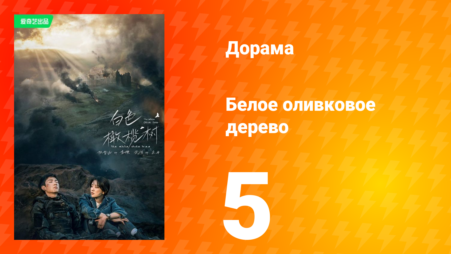 Белое оливковое дерево 1 сезон 5 серия
