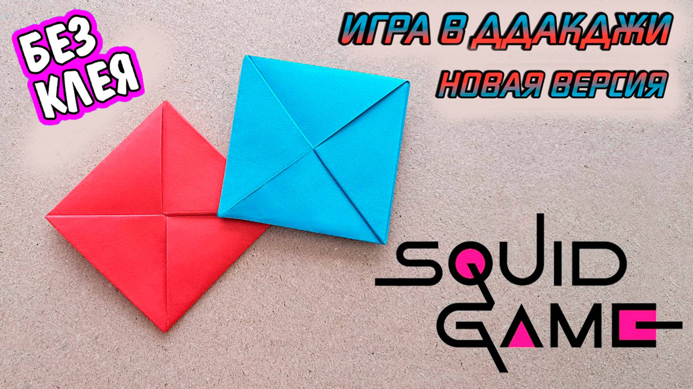 Как сделать ддакджи из игры в кальмара