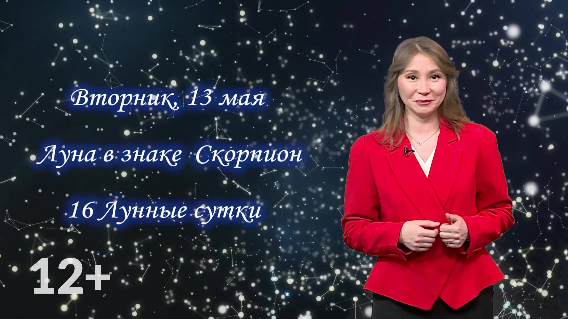 Гороскоп - 13.05.25