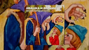 Русская народная сказка - Ивашка и ведьма