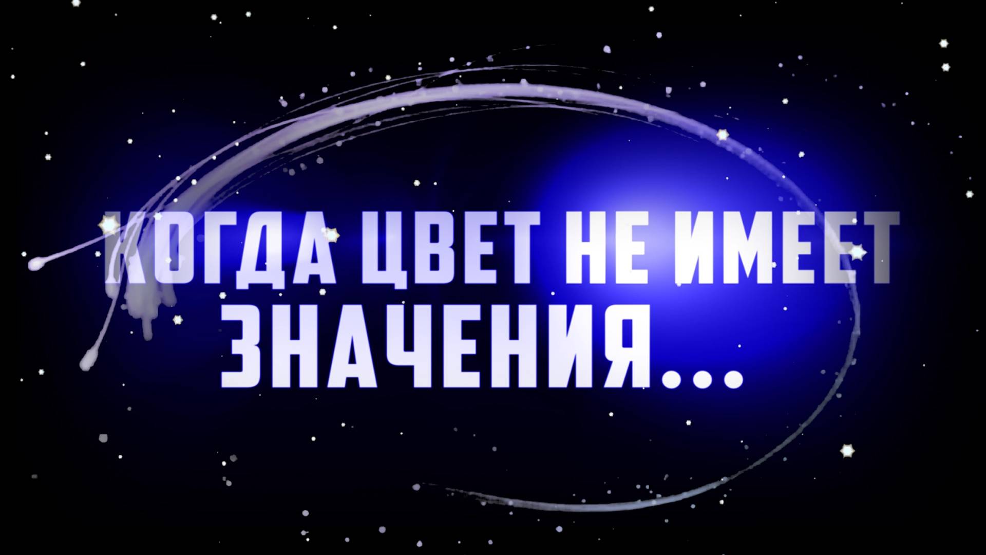 ПК-2024. Когда цвет не имеет значения. 9-й Юг