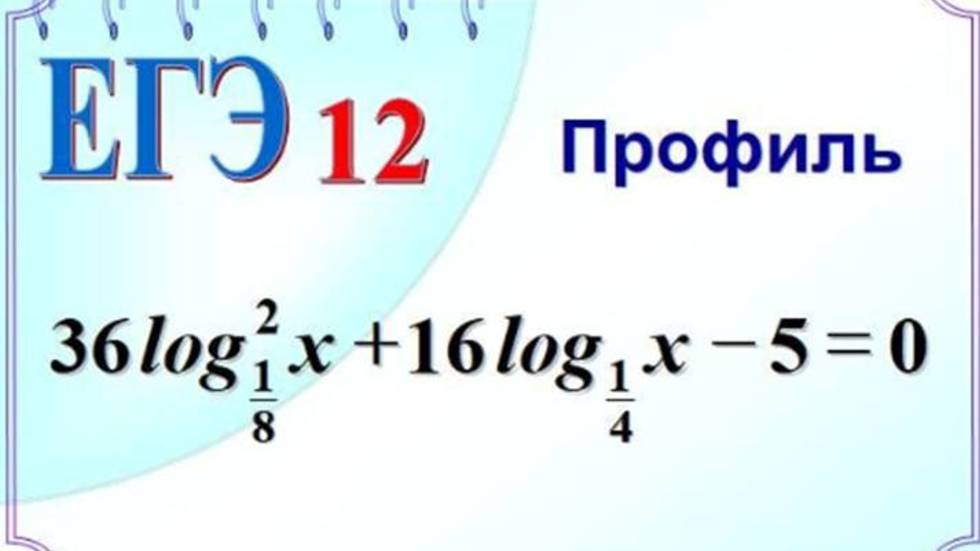 Логарифмическое уравнение. Метод замены