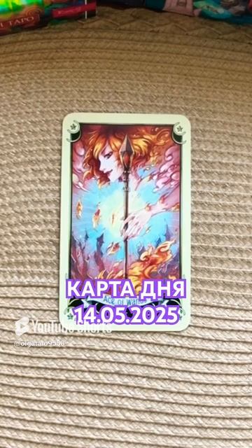 🌹Карта дня 14.05.2025🌹