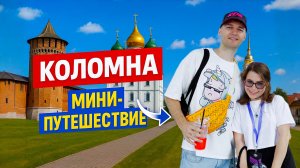 ПРОГУЛКА ПО КОЛОМНЕ🏰| Атмосферные улочки