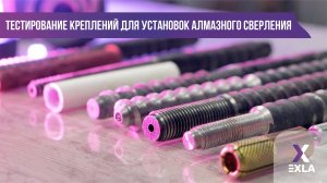 Тестирование шпилек для крепление установок алмазного сверления | 4 вида шпилек