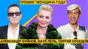 Буйнов и  Сергей Соседов  о том ,какой должна быть женщина. Катя Лель о своем новом хобби.
