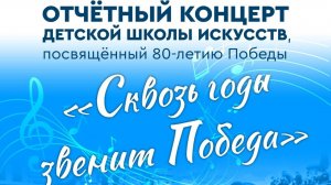 Отчётный концерт Детской школы искусств города Холмск "Сквозь годы звенит победа" 13 мая 2025 года