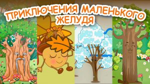 Сказка Приключения маленького желудя Мультики для малышей