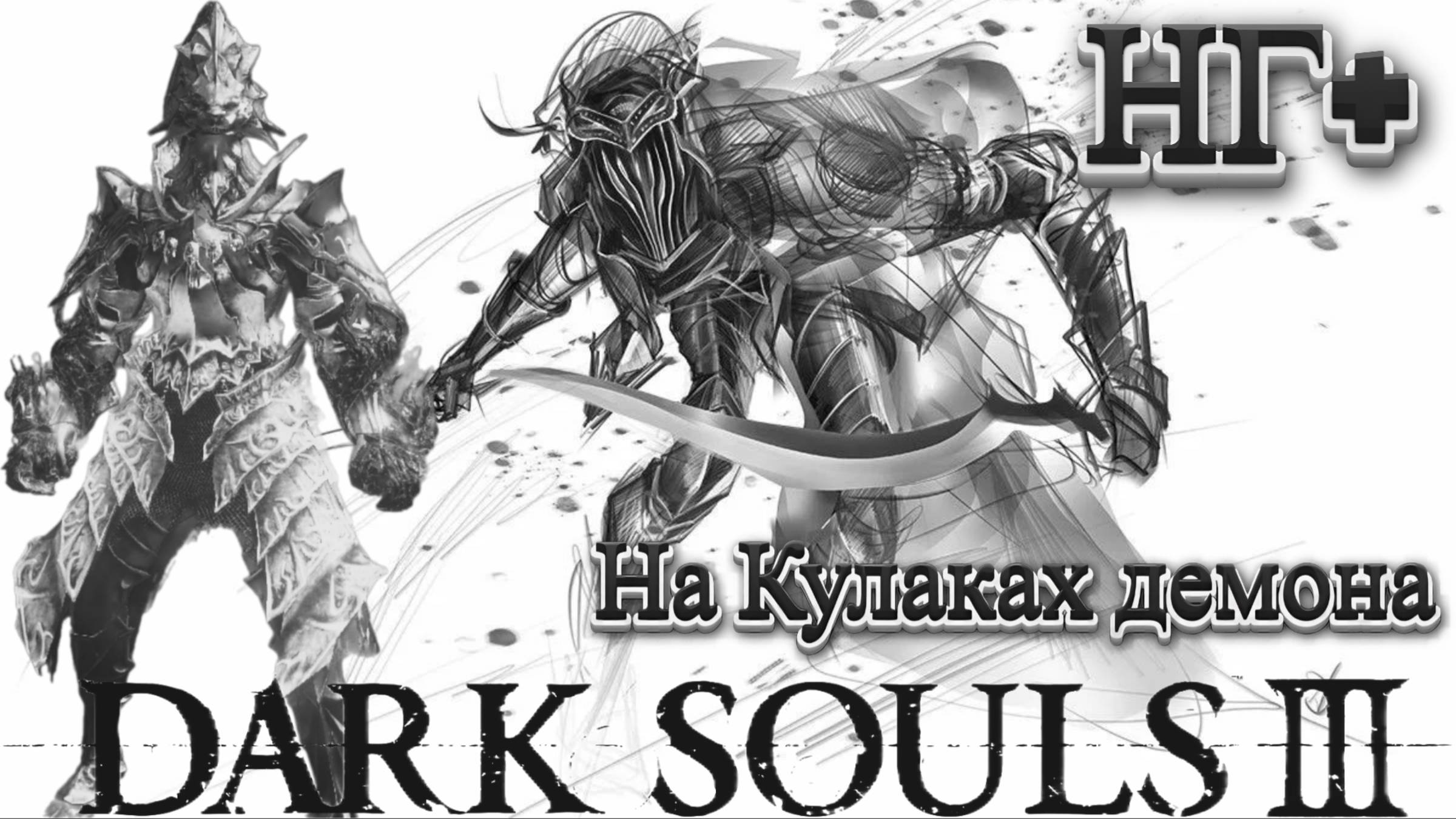 ТАНЦОВЩИЦА ХОЛОДНОЙ ДОЛИНЫ🎮Dark Souls III (Кулак демона 1) НГ+