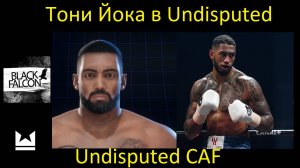 Как создать Тони Йоку в Undisputed