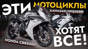 САМЫЕ ДОСТУПНЫЕ СПОРТИВНЫЕ МОТОЦИКЛЫ❗️ Обзор Kawasaki Ninja 650, Honda CBR650F из Японии