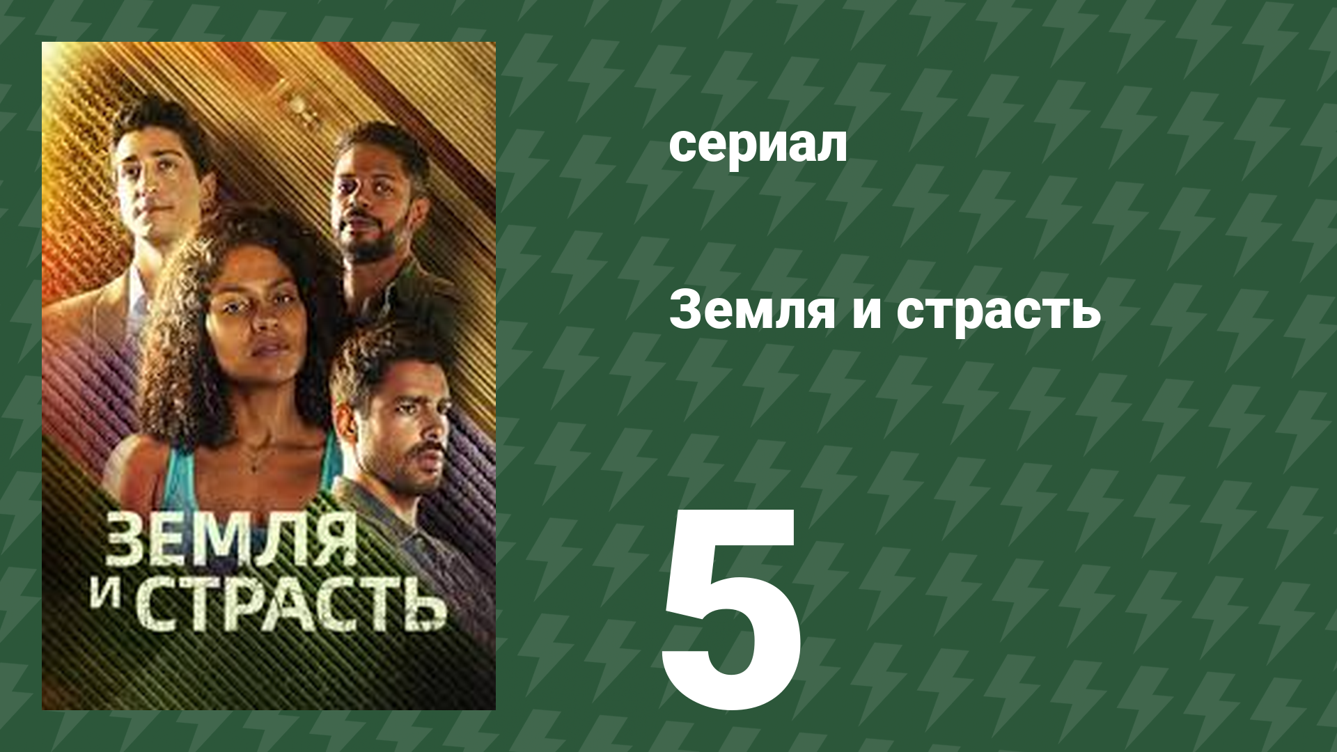 Земля и страсть 5 серия (сериал, 2023)