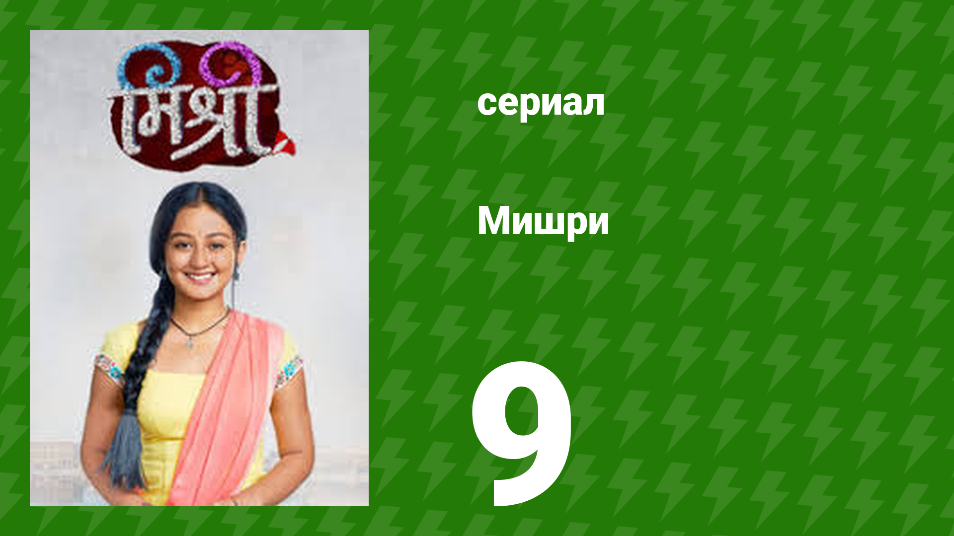 Мишри 1 сезон 9 серия (сериал, 2024)