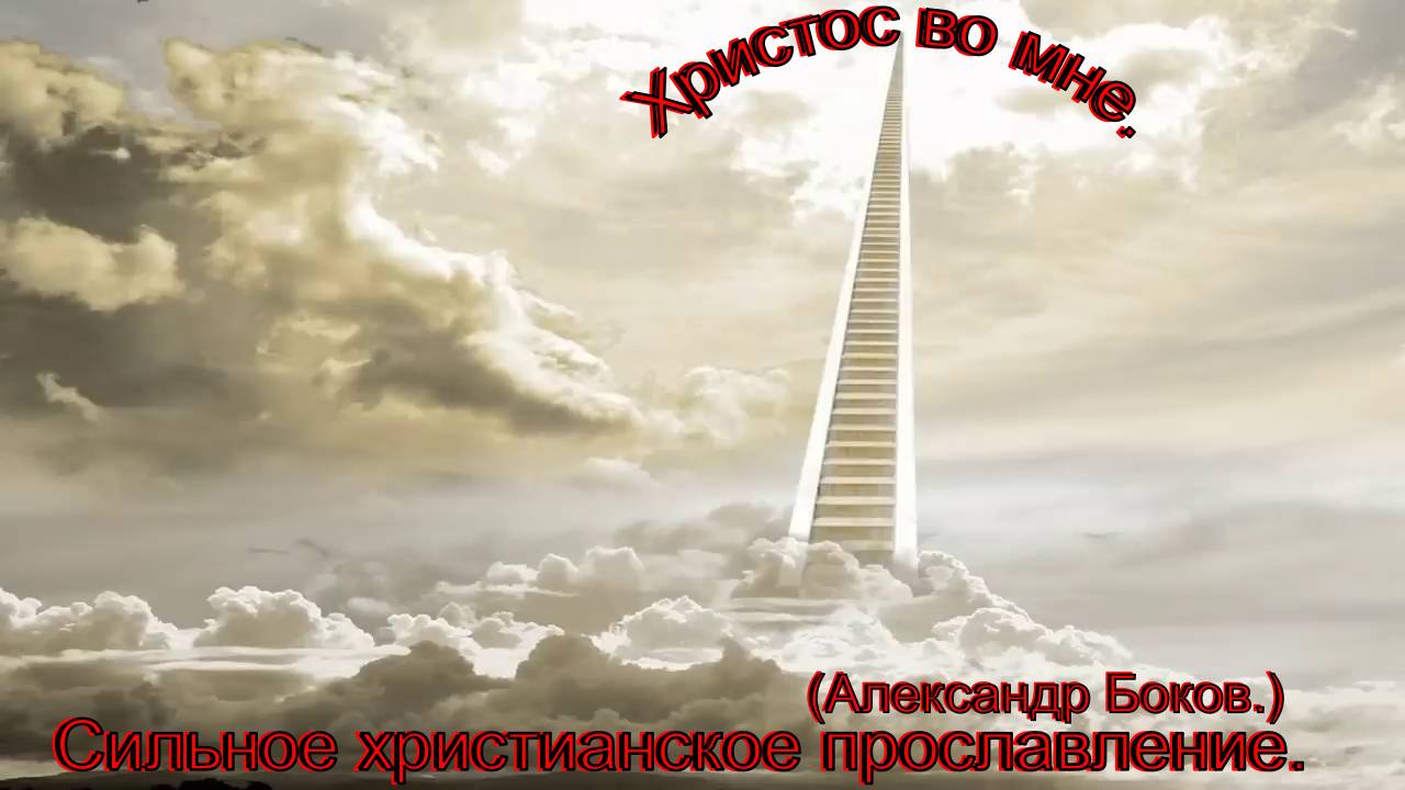 Христос во мне!(Александр Боков.)Сильные христианские песни.