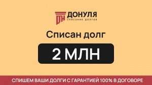 Списали ДОЛГ на сумму 2 МЛН рублей! Отзыв ДОНУЛЯ