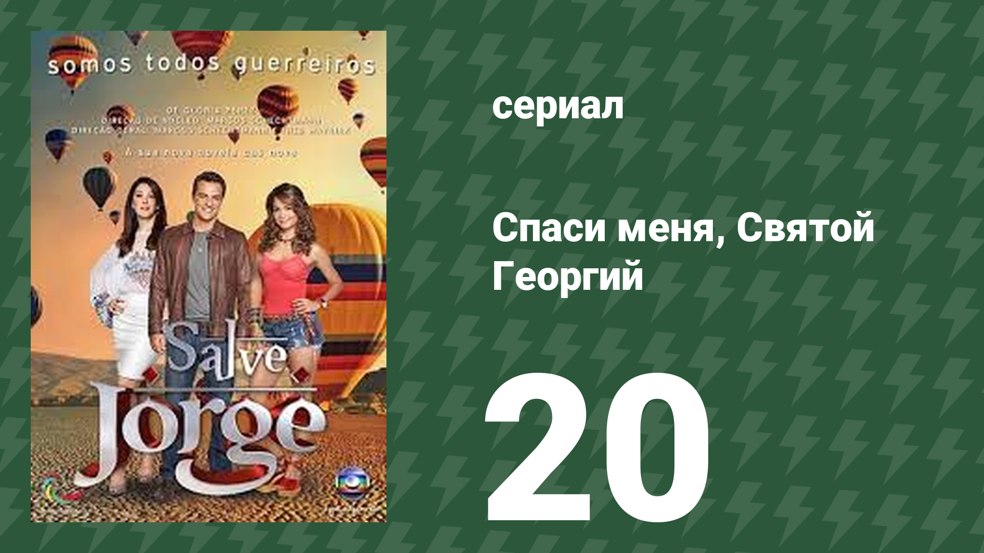 Спаси меня, Святой Георгий 20 серия (сериал, 2012)