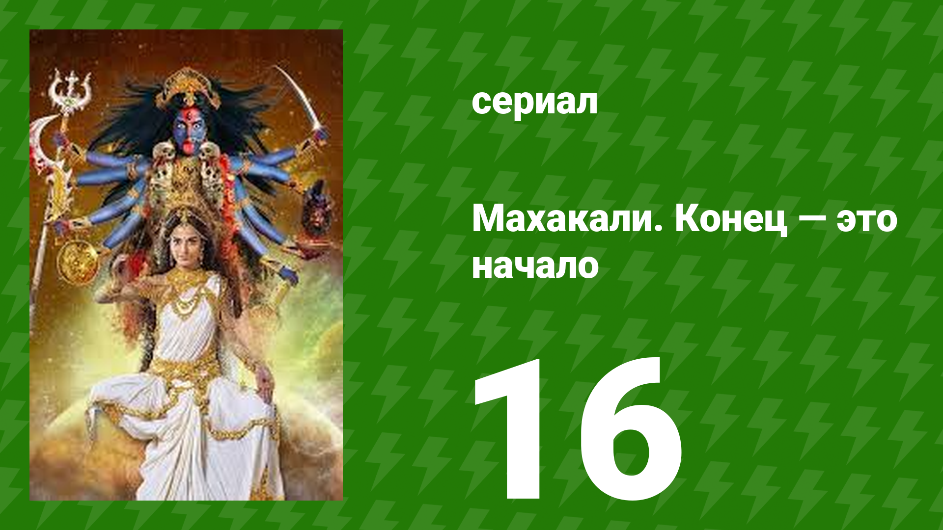 Махакали. Конец — это начало 1 сезон 16 серия (сериал, 2017)