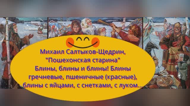 О Масленице  и блинах  от русских классиков