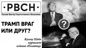 Трамп — друг или враг? Желько Шайн Белградское СМИ.