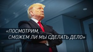«Могут дать хорошие результаты»: Трамп — о предстоящих переговорах по Украине в Турции