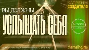 #КатреныСоздателя ✴ 14.05.2019 “Вы должны услышать себя”
