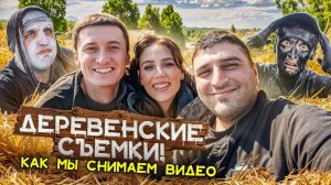 ДЕРЕВЕНСКИЕ СЪЕМКИ! Влог из деревни