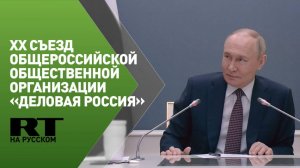 Путин участвует в XX съезде общероссийской общественной организации «Деловая Россия»