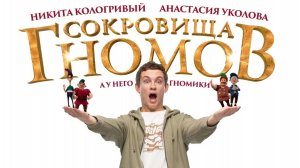 Сокровища гномов (2025) смотреть онлайн в хорошем качестве на рутубе бесплатно фильм-пародия