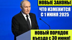 НОВЫЕ ЗАКОНЫ С 1 ИЮНЯ 2025 ДЛЯ ИНОСТРАННЫХ ГРАЖДАН, МИГРАНТОВ. НОВЫЕ ПРАВИЛА ВЪЕЗДА С 30 ИЮНЯ