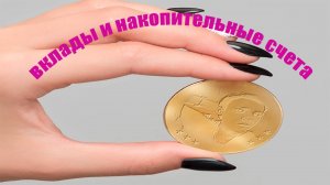 ВКЛАДЫ И НАКОПИТЕЛЬНЫЕ СЧЕТА (ВИДЫ, ОТЛИЧИЯ, НАЧИСЛЕНИЯ ПРОЦЕНТОВ)