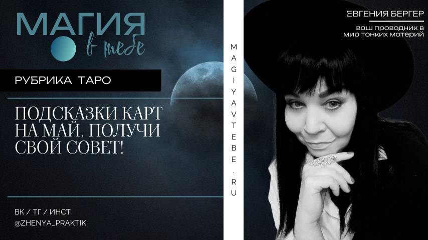 Таро подсказки на май