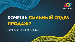 Хочешь сильный отдел продаж? Начни с плана найма