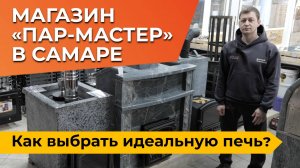 Магазин "Пар-мастер" в Самаре, в котором, пожалуй, есть всё!