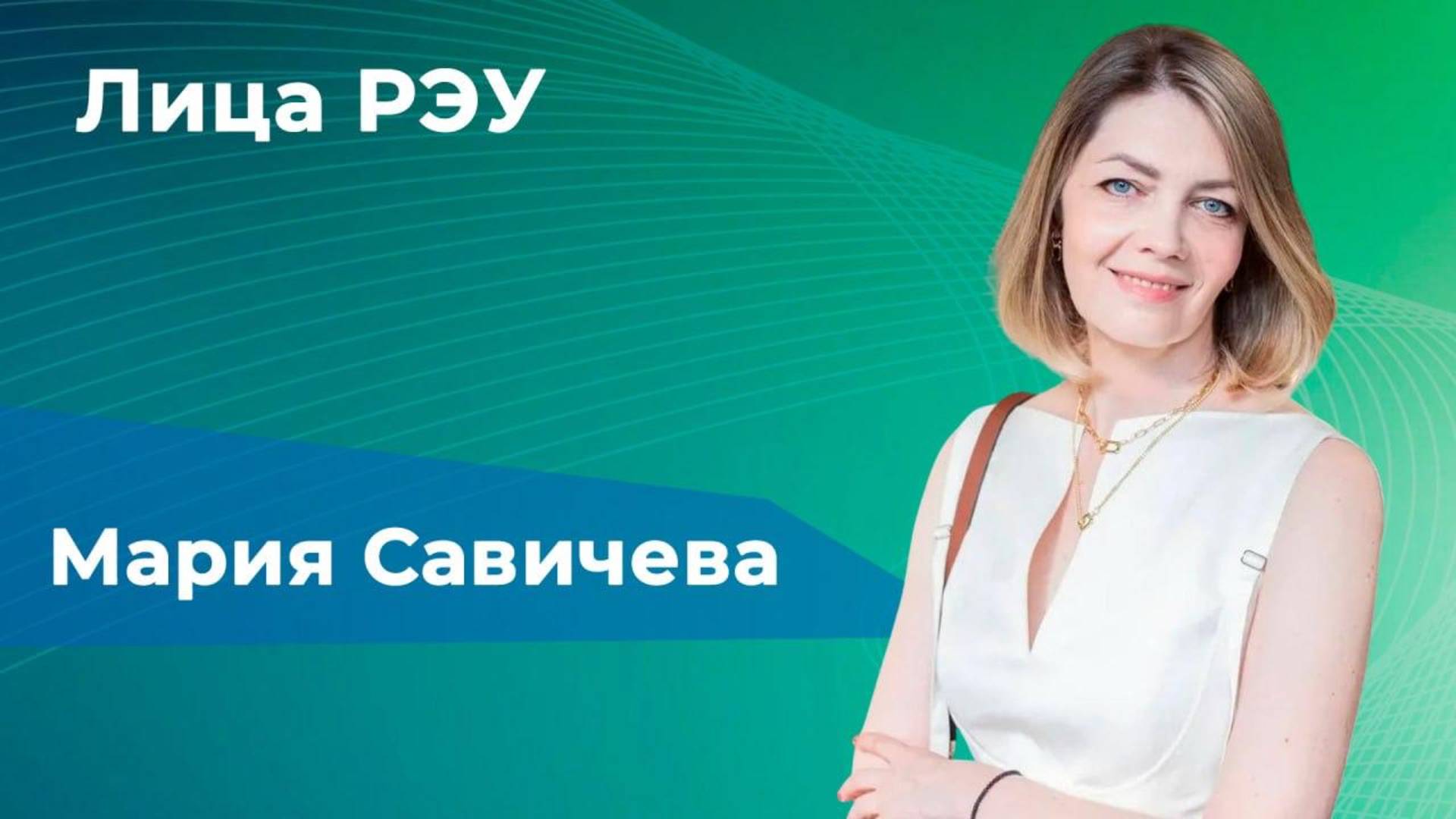 Лица РЭУ — Мария Савичева