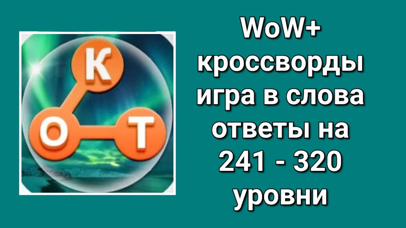 Игра WoW плюс ответы на 241 - 320 уровни