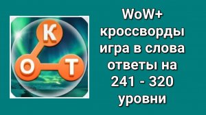 WoW+ кроссворды ответы на 241 - 320 уровни