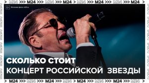 Стоимость концерта российских звезд достигла нескольких миллионов рублей - Москва 24