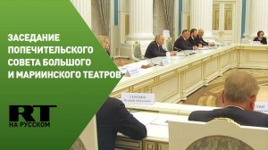 Путин участвует в заседании попечительского совета Большого и Мариинского театров